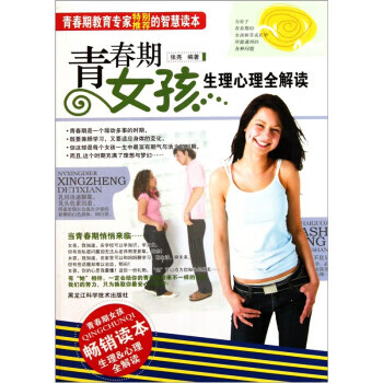 青春期女孩心理心理全解读【好书，下单速发】