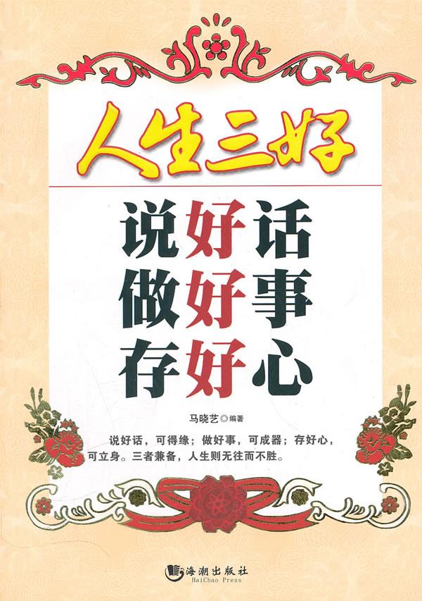 人生三好—说好话做好事存好心