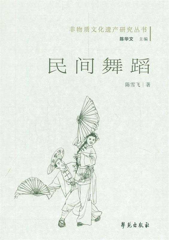 民间舞蹈