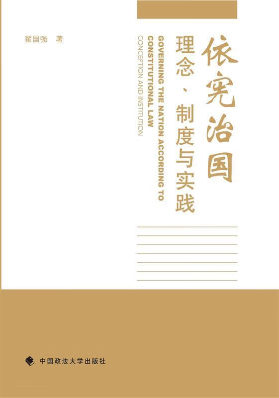 依宪治国:理念制度与实践