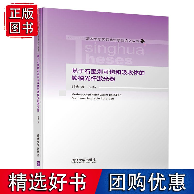基于石墨烯可饱和吸收体的锁模光纤激光器