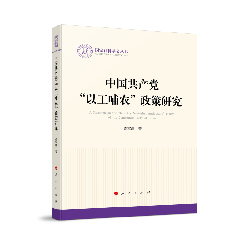 中国共产党“以工哺农”政策研究（国家社科基金丛书—政治）