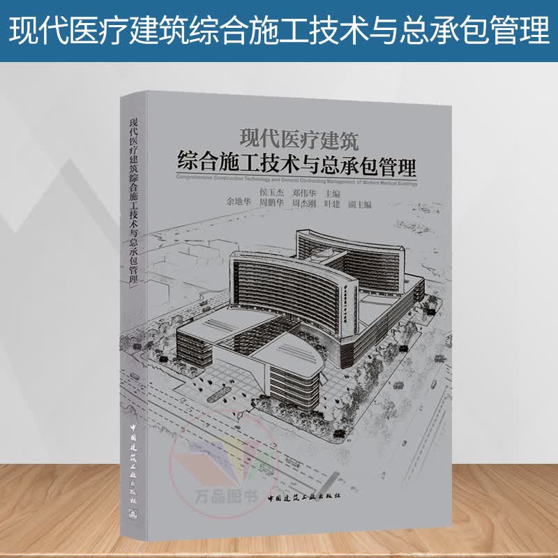 城市规划 现代医疗建筑综合施工技术与总承包管理 侯玉杰 邓伟华主编 医院工程施工 中国建筑工业出版社 9787112236091