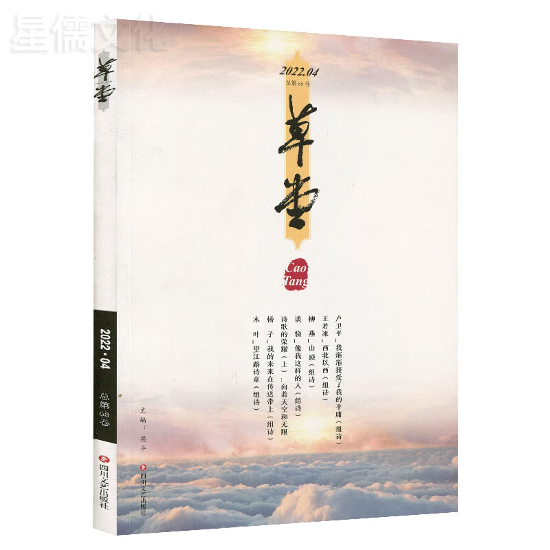 草堂诗刊杂志2022年1-7/8/9/10月人民文学星散文诗歌选刊2021 2022年4月