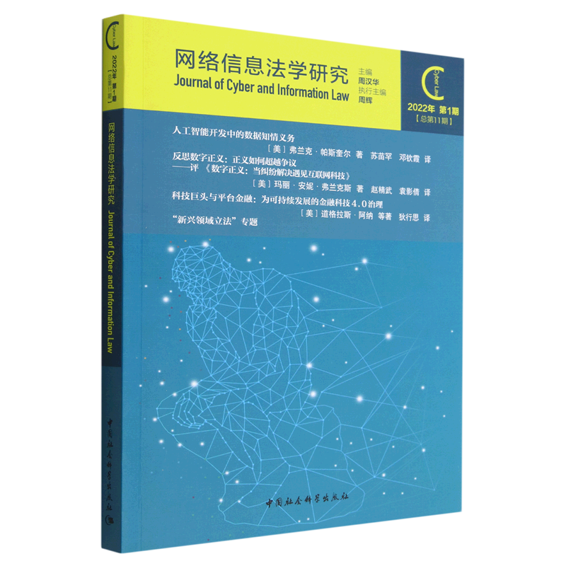 网络信息法学研究(2022年第1期总第11期)