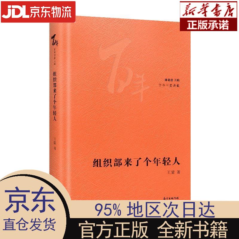 组织部来了个年轻人 王蒙 花城出版社 王蒙 花城出版社