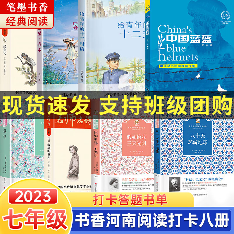 2023年书香河南七年级笔墨书香经典阅读打卡答题必读书目昆虫记八十天环游地球给青年的十二封信繁星·春水假如给我三天光明中国蓝盔童年寂静的春天 【2023书香河南】七年级满星套装8本