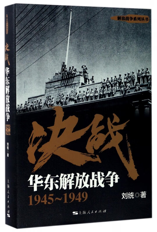 决战(华东解放战争1945-1949)/解放战争系列丛书