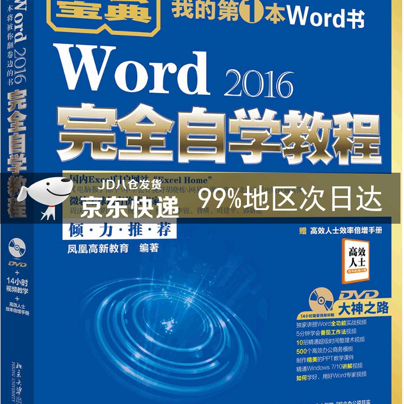 Word 2016完全自学教程