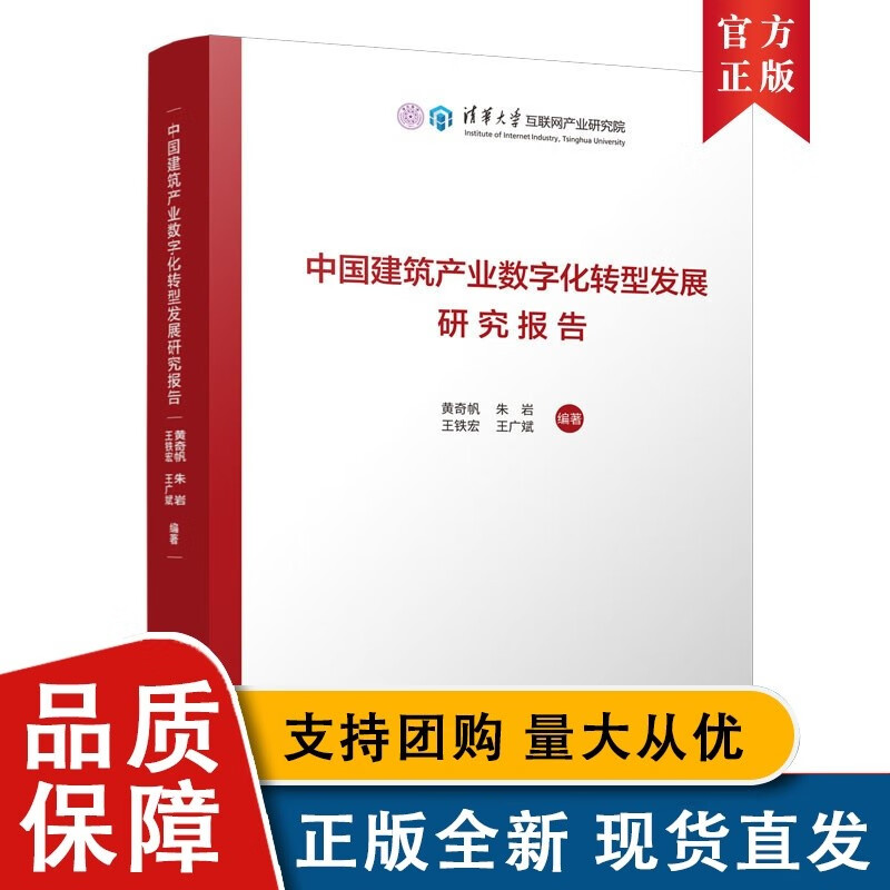 中国建筑产业数字化转型发展研究报告