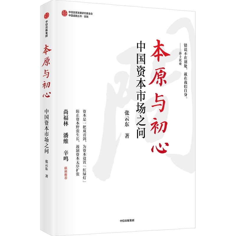 本原与初心 张云东 书籍