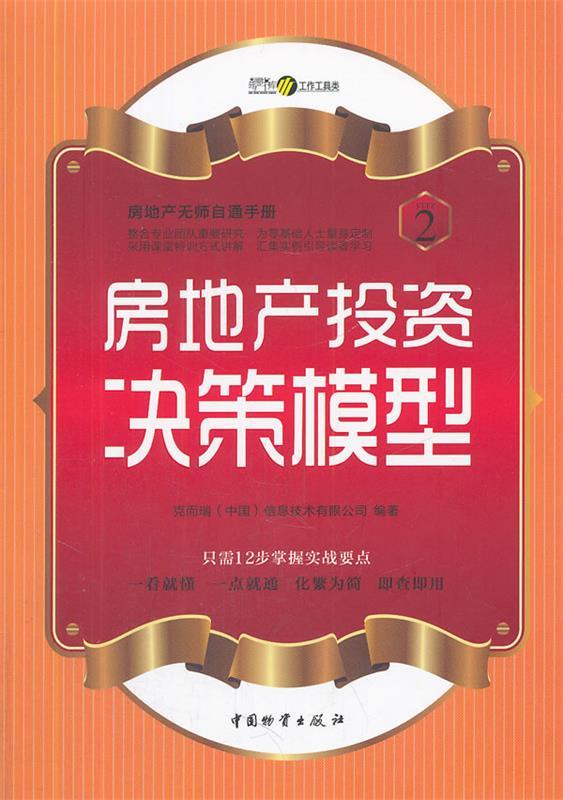 房地产投资决策模型 克而瑞（中国）信息技术有限公司 著【书】