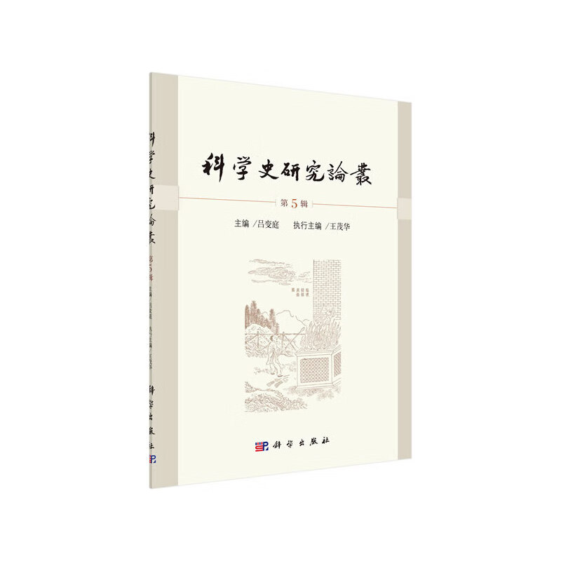 科学史研究论丛 第5辑