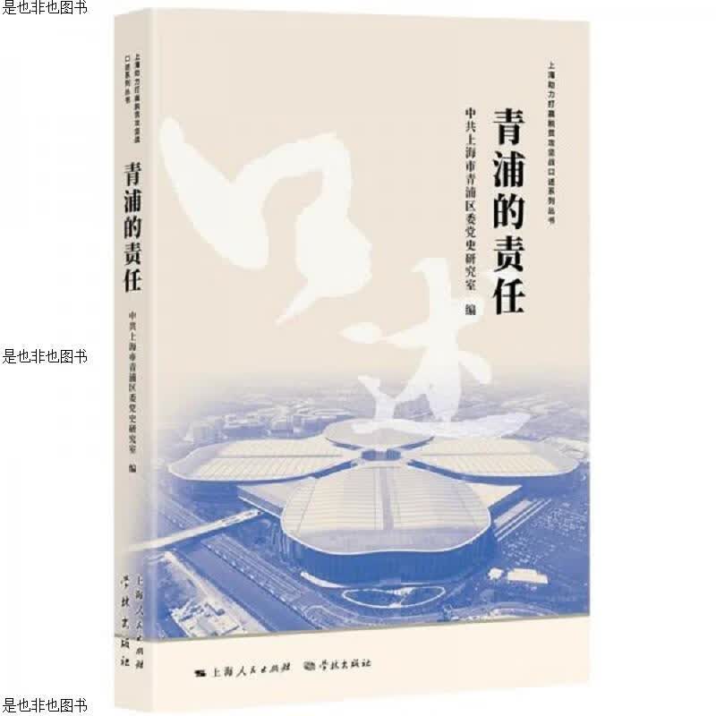 青浦的责任