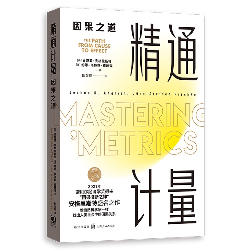 精通计量(因果之道)