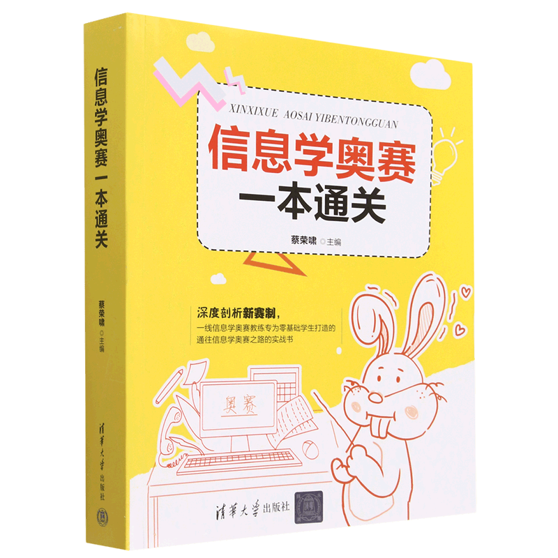 全新发货信息学奥赛一本通关