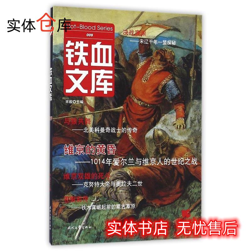 铁血文库009 宋毅 编 【放心购】