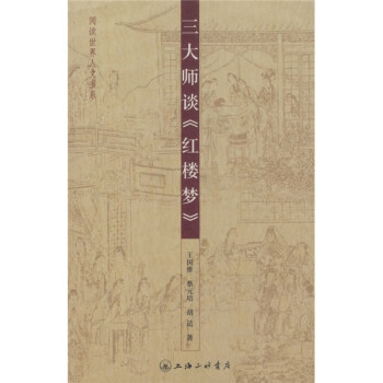 三大师谈《红楼梦》 王国维,蔡元培,胡适 著