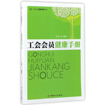 工会会员健康手册 张琳 著
