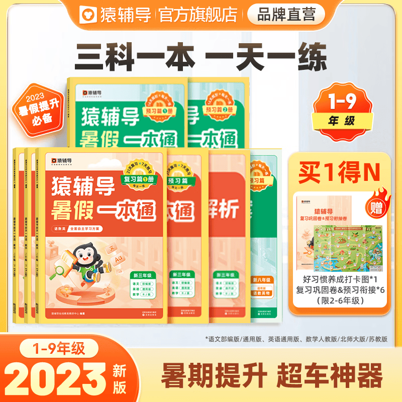 猿辅导暑假一本通2023新版小学1-9年级语数英三科一本暑假作业人教版北师大版苏教版假期预复习28天视频讲解 2023暑假一本通：语英（通用版）+数（人教版） 新三年级(语数英)