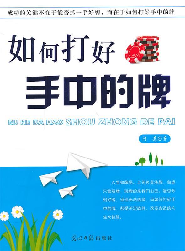 如何打好手中的牌