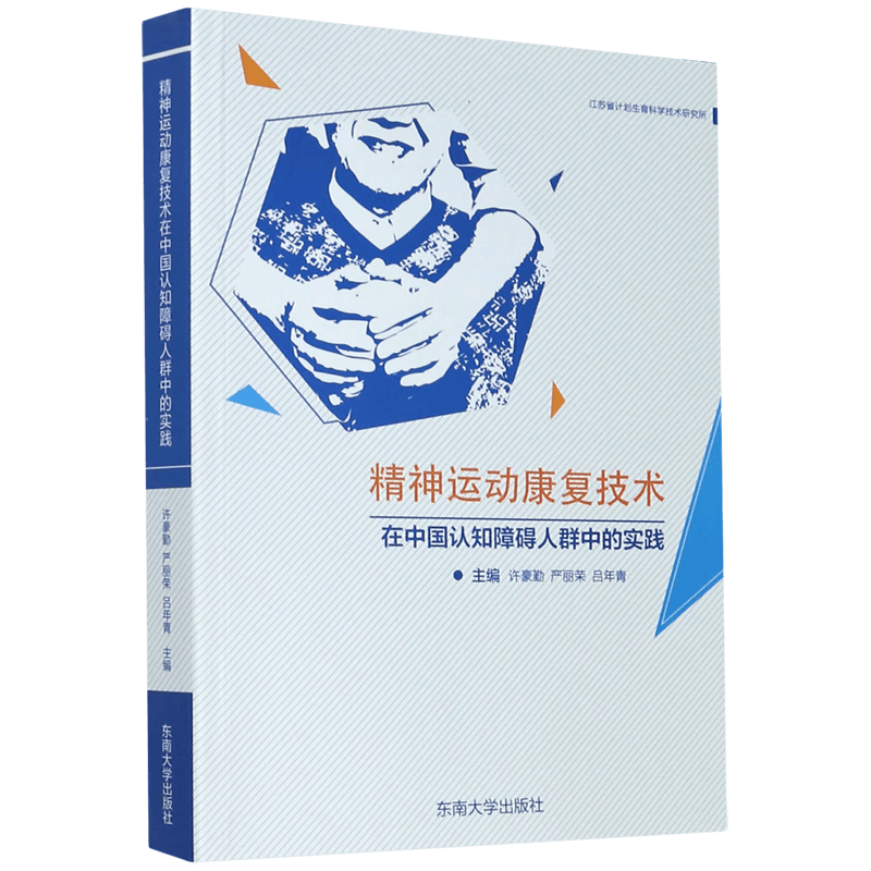 精神运动康复技术在中国认知障碍人群中的实践
