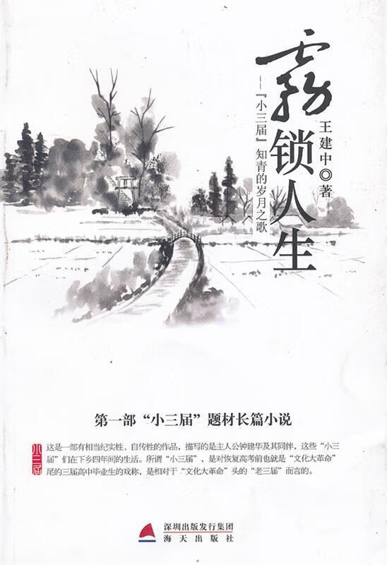 雾锁人生—“小三届”知青的岁月之歌 王建中著 海天出版社