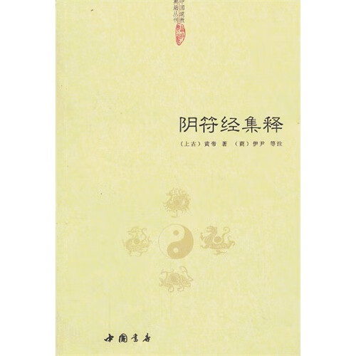 中国道教典籍丛刊：阴符经集释