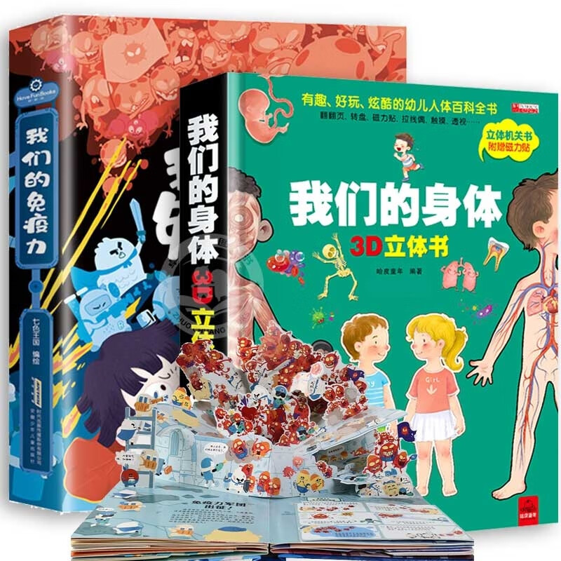 我们的免疫力+我们的身体3D立体书（共2册）