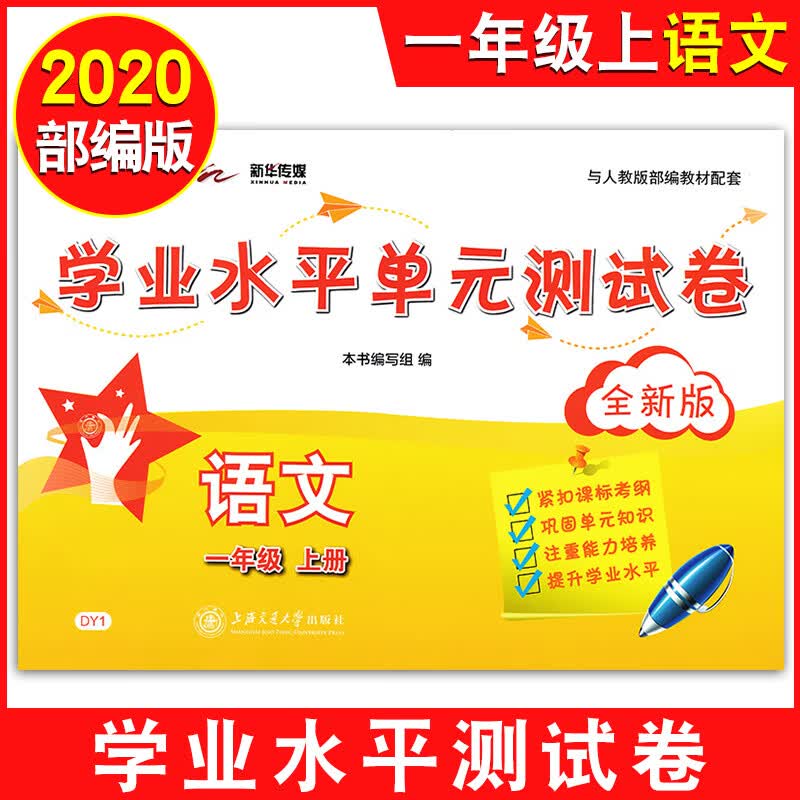 交大之星 学业水平单元测试卷 一二三四五六七八年级上册下册/语文数学牛津英语物理 上海小学初中同步练习册 一年级上语文单本 小学通用