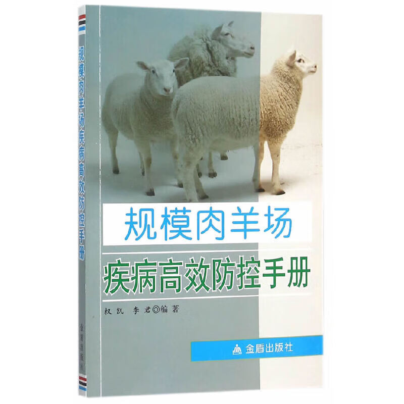 规模肉羊场疾病高效防控