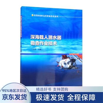 深海载人潜水器勘查作业技术