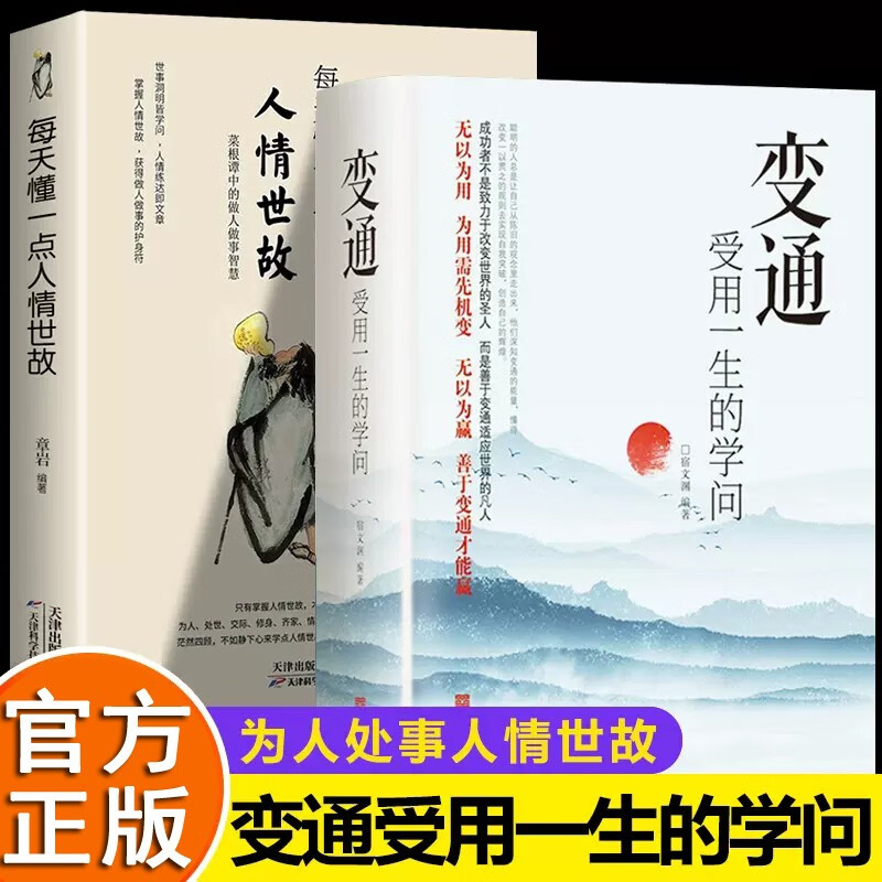 全套2册 变通书籍受用一生的学问 每天懂一点人情世故善于变通成大事者为人处世方法修养社交人际交往