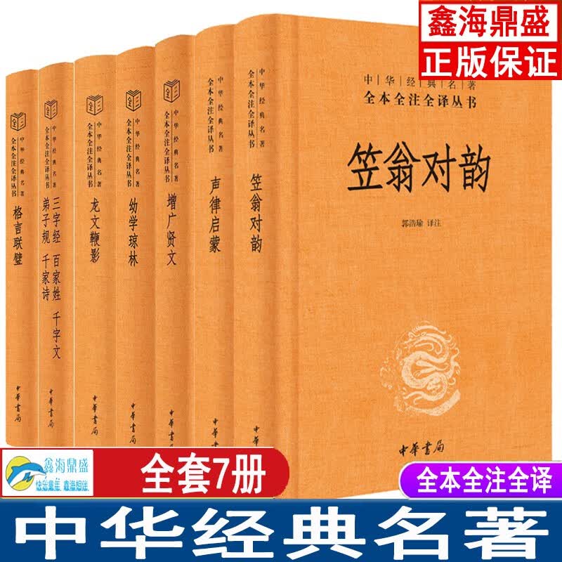 中华经典名著蒙学经典系列 全本全注全译 三全本 精装 中华书局本完整版无删减原著原文译文注释文言文白话文国学经典书籍中华经典名著 中华蒙学经典全7册（三全本）