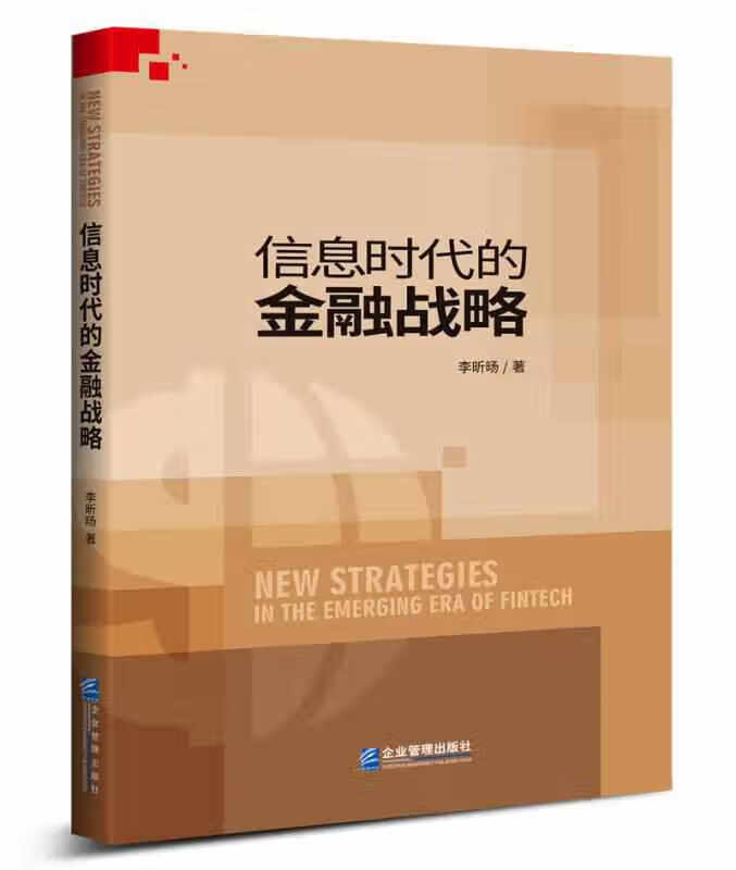 信息时代的金融战略 李昕旸 企业管理出版社 9787516414972