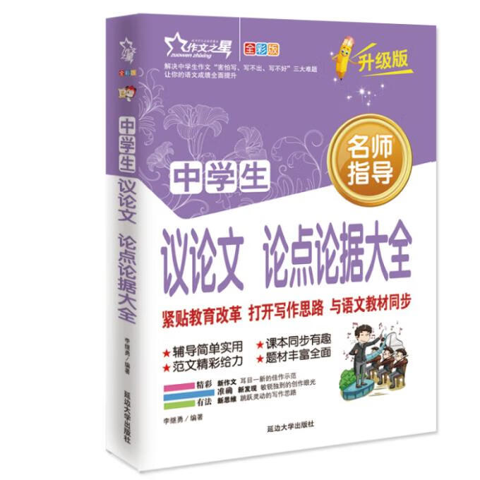 中学生议论文论点论据大全 作文之星升级版 名师指导全优佳 李继勇编著 延边大学出版社