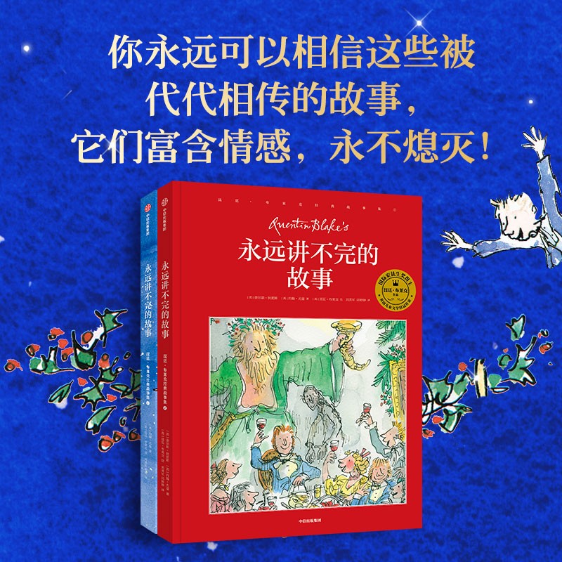 包邮 永远讲不完的故事 : 昆廷·布莱克经典故事集（套装全2册）