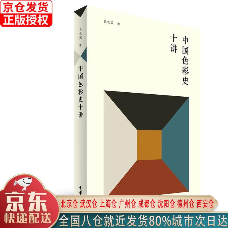 【新华全新书籍】中国色彩史十讲 肖世孟 中华书局
