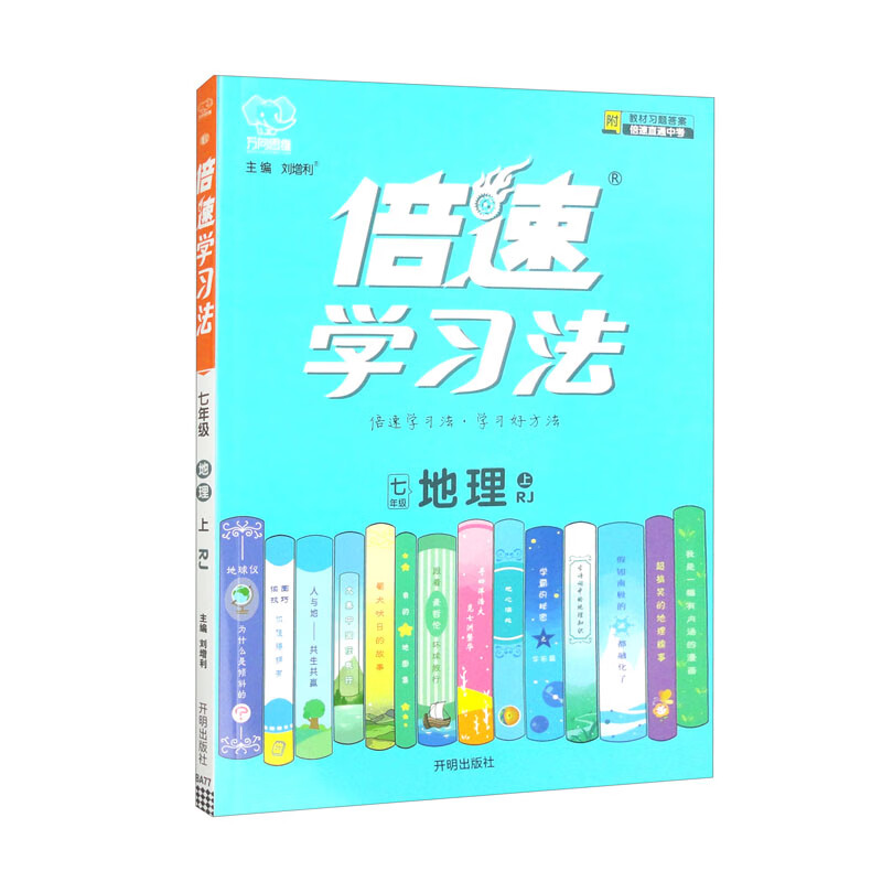 23秋倍速学习法 七年级上册 地理人教版 RJ初中课本同步教材解读知识点讲解教材考点精讲