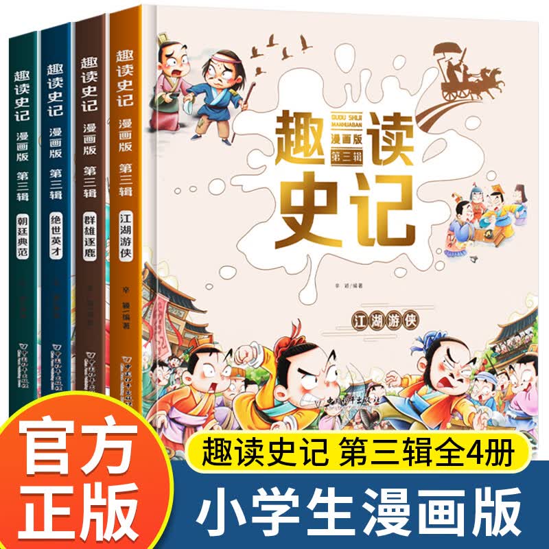趣读史记 漫画版 第三辑 全4册 默认规格