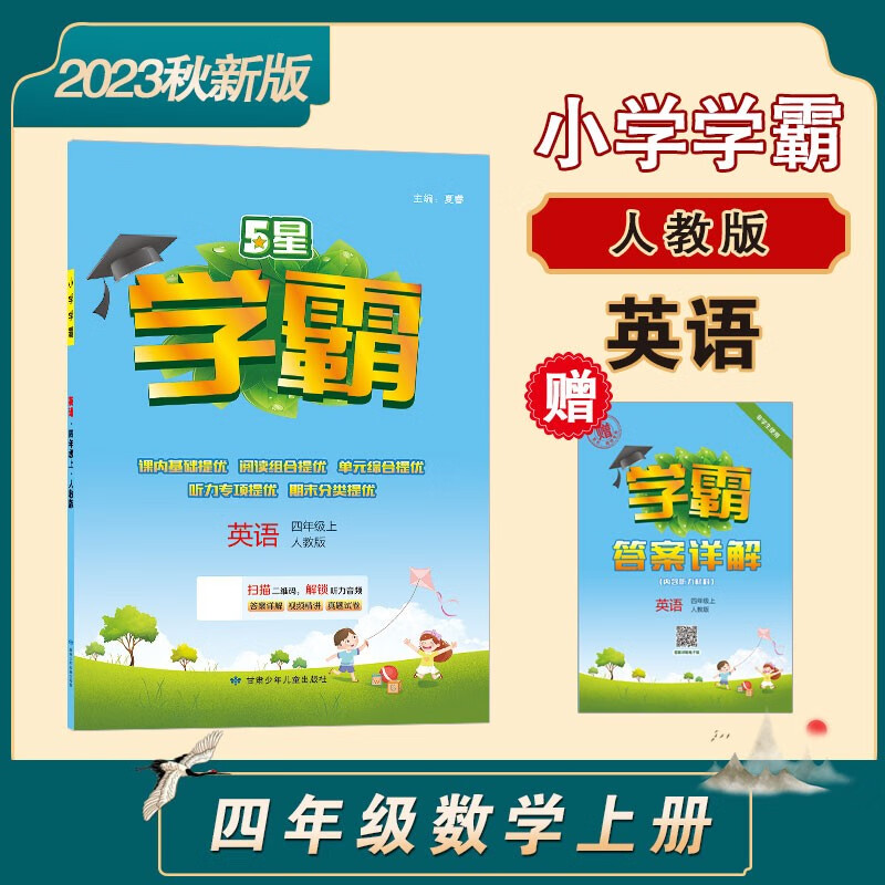 2023秋季 小学学霸 语文数学英语 小学一二三四五六年级123456年级上册 人教版RJ苏教版北师版 经纶学典 数学（北师版） 二上