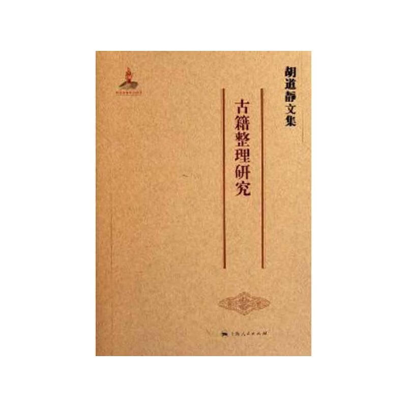 胡道静文集·古籍整理研究 胡道静  书籍