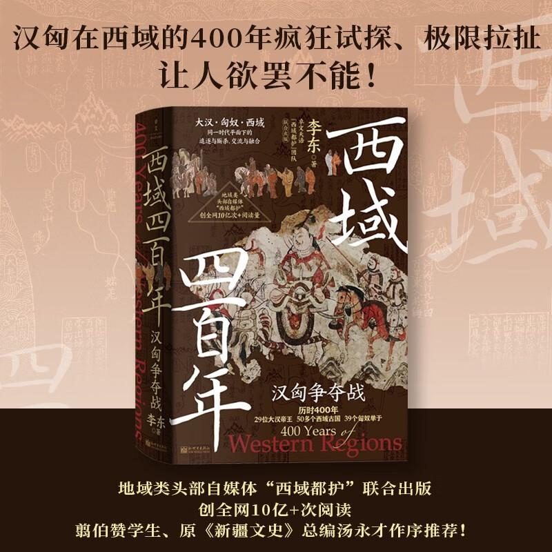 【新世界出版社】《西域四百年：汉匈争夺战》西域 大汉 匈奴 通俗历史