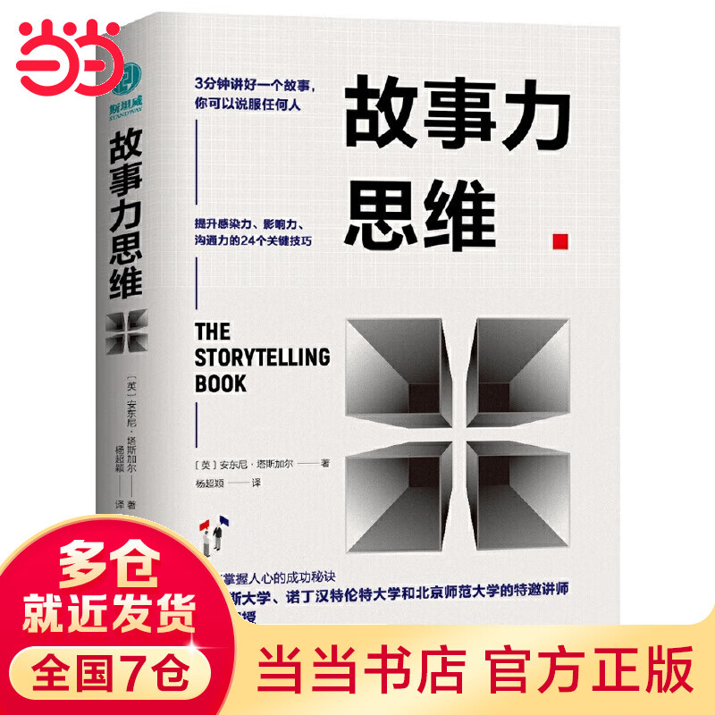 故事力思维：3分钟讲好一个故事，你可以说服任何人