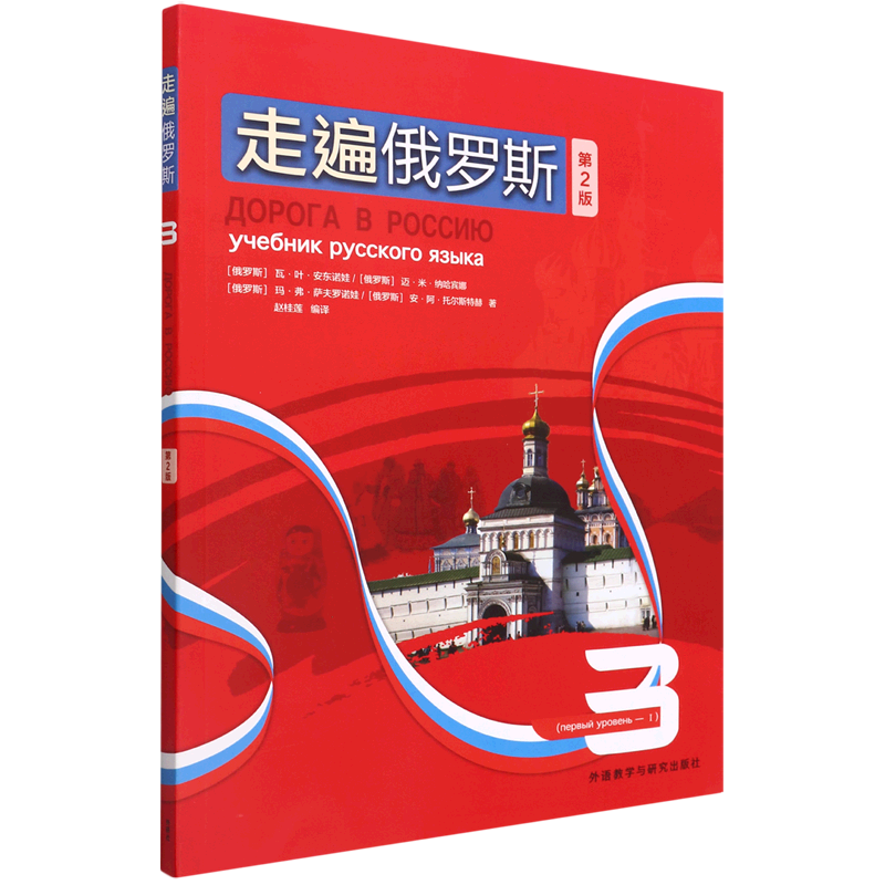 走遍俄罗斯(3第2版)
