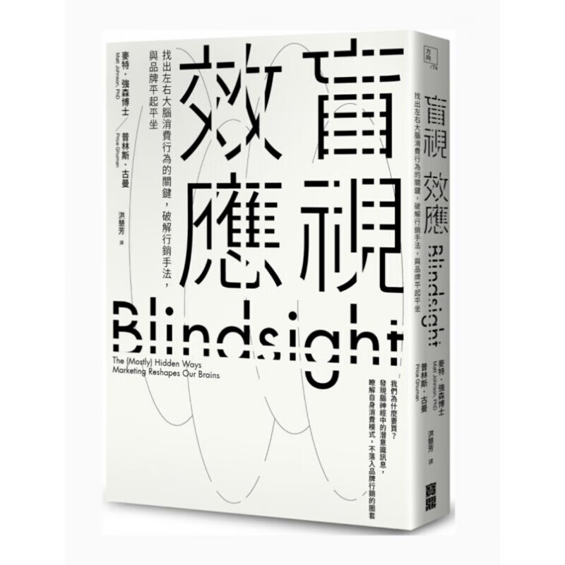 台版 盲视效应 找出左右大脑消费行为的关键破解行销手法 宝鼎 麦特强森博士 行销广告职场经管