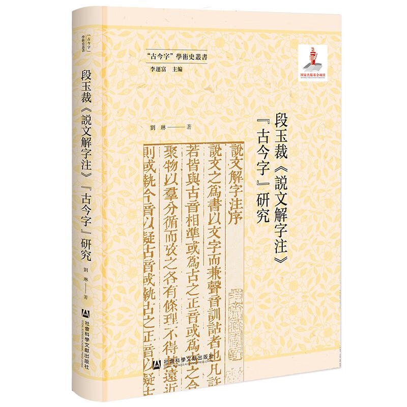 段玉裁《说文解字注》“古今字”研究