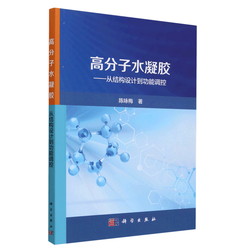高分子水凝胶--从结构设计到功能调控