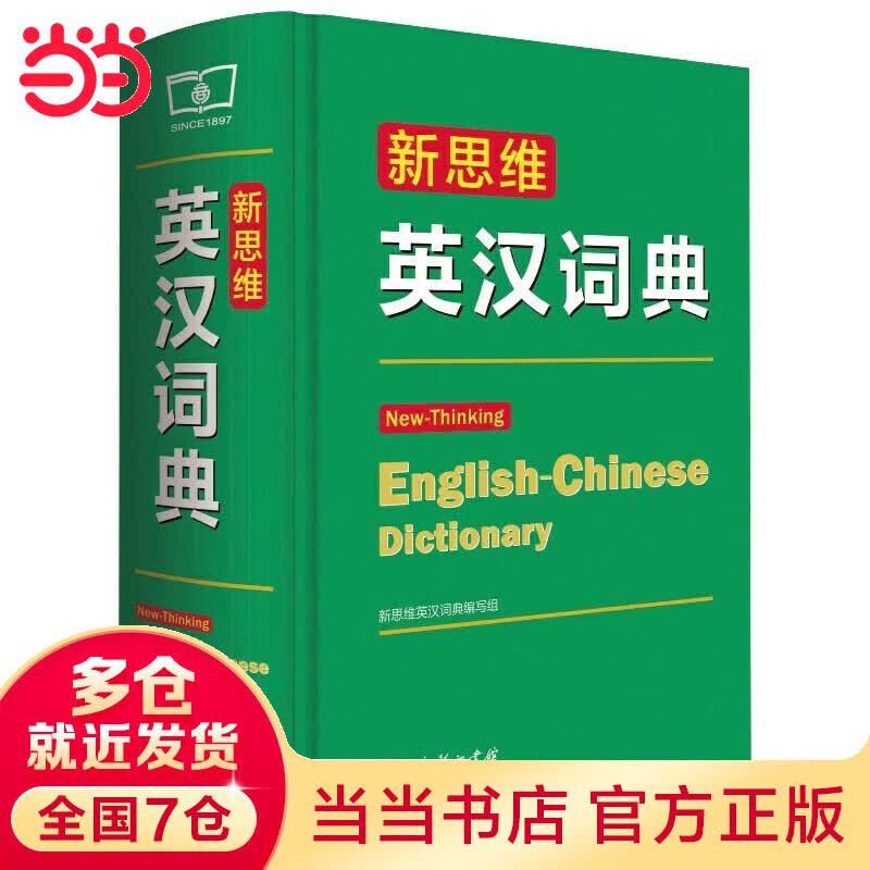新思维英汉词典