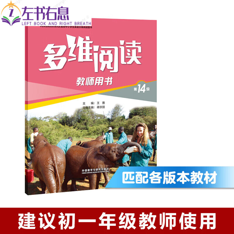 多维阅读(第14级)(教师用书)全新 )全新